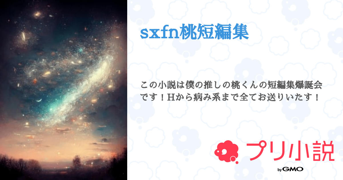sxfn桃短編集 - 全1話 【連載中】（桜餅さんの小説） | 無料スマホ夢小説ならプリ小説 byGMO